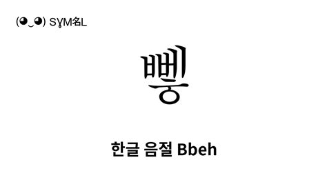 뼇 한글 음절 Bbeh 유니코드 번호 Ubf07 📖 기호의 의미 알아보기 복사 And 📋 붙여넣기 ‿ Symbl