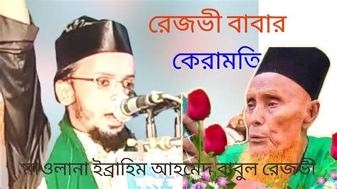 রেজভী বাবার কেরামতি মাওলানা মোঃ ইব্রাহিম বাবুল রেজভী সুন্নী আল কাদরী