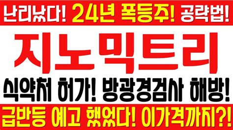 지노믹트리 주가전망 긴급 속보 여의도슈퍼개미 전략 식약처 허가 방광경검사에서 해방 급반등 예고 했었다 이가격까지 난리났다 24년 폭등주 공략법
