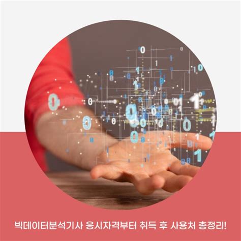 빅데이터분석기사 응시자격부터 취득 후 사용처 총정리 네이버 블로그