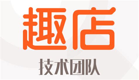 Taro 多端开发的正确姿势：打造三端统一的网易严选（小程序、h5、react Native） 趣店技术学院