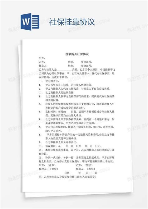 社保挂靠协议word模板免费下载编号voparn031图精灵