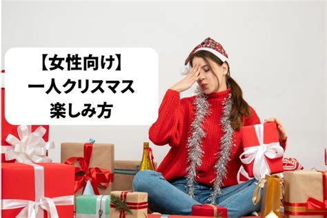 【女性向け】「クリスマス一人で寂しい」おすすめの過ごし方10選｜一人ぼっちcom