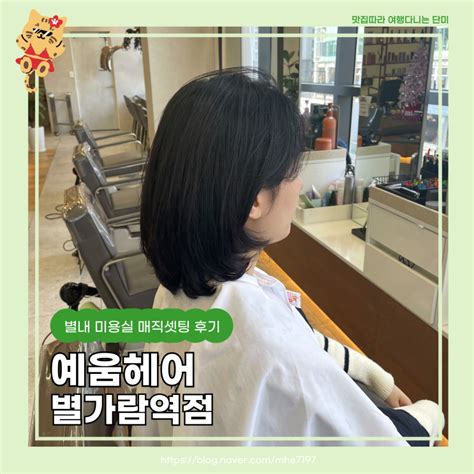 남양주 예움헤어 별가람역점 별내 미용실 매직셋팅 네이버 블로그