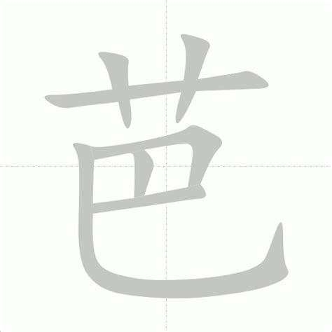 芭 Chinese Character Detail Page