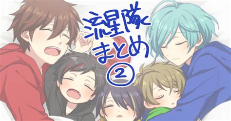 あんさんぶるスターズ 流星隊まとめ2 にょんのイラスト Pixiv