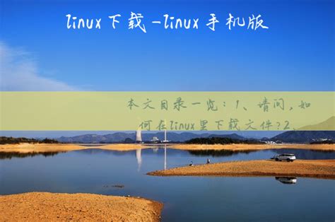 linux下载 linux手机版 三酷猫软件站