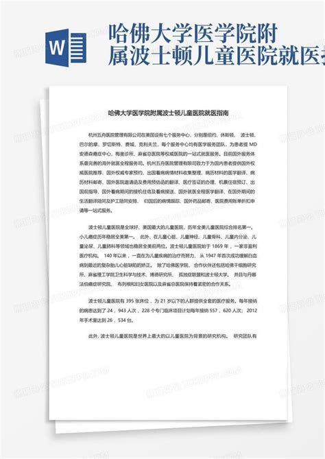 哈佛大学医学院附属波士顿儿童医院就医指南 Word模板下载编号qzvpoggw熊猫办公