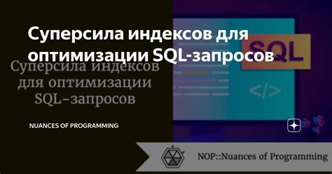 Суперсила индексов для оптимизации Sql запросов Nuances Of Programming Дзен