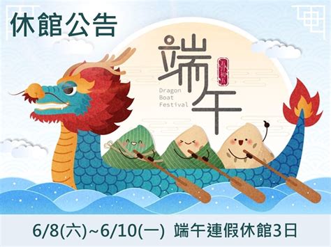 【休館公告】68六~610一 端午連假期間，休館3日。
