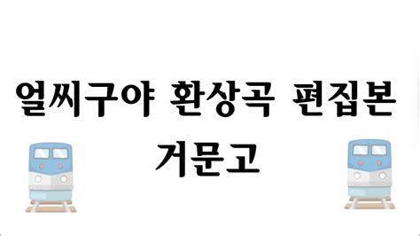 얼씨구야 환상곡 편집본 거문고 Youtube