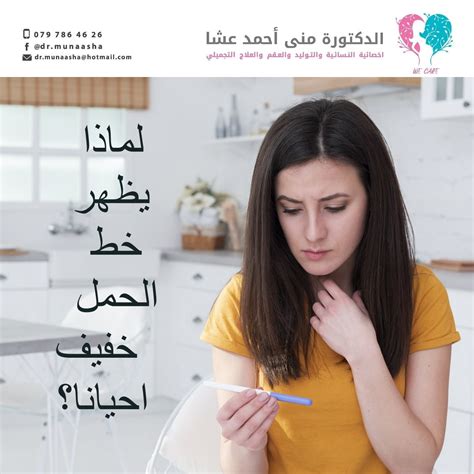 أسباب ظهور نتيجة اختبار حمل إيجابي بخط خفيف حدوث الحمل النتيجة الايجابية دليل على وجود حمل لكن