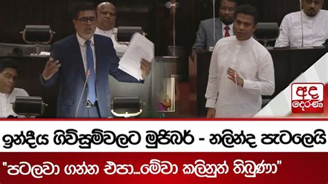 ඉන්දීය ගිවිසුම්වලට මුජිබර් නලින්ද පැටලෙයි පටලවා ගන්න එපා මේවා කලිනුත් තිබුණා Youtube