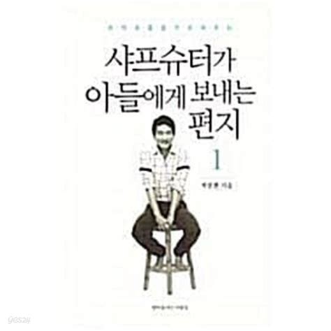 중고샵 샤프슈터가 아들에게 보내는 편지 1 예스24