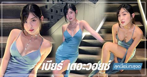 เบียร์ เดอะวอยซ์ สวมเดรสสายเดี่ยว ผ่าลึก พร้อมใบ้หวยบอกเอฟซี