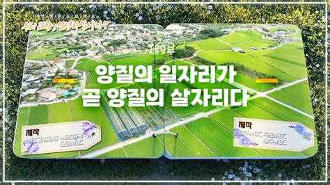 9부 양질의 일자리가 곧 양질의 살 자리다 우리 고향 안녕하십니까 Youtube