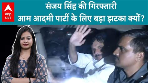 Sanjay Singh क गरफतर Arvind Kejriwal क लए बड झटक AAP क