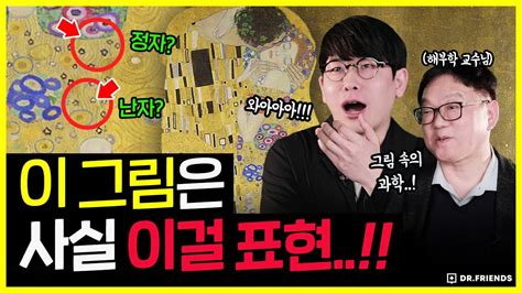 남녀가 키스하는 그림 속에 난자와 정자가 그려진 이유 예술 속 의학 Youtube