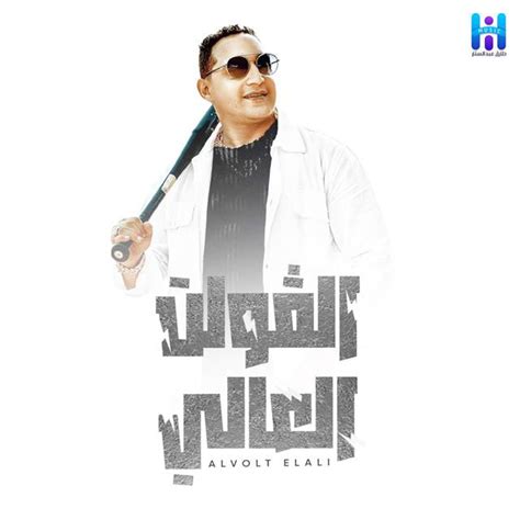 El Volt El 3aly Single By Reda El Bahrawy Spotify