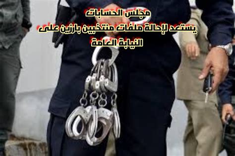 مجلس الحسابات يستعد لإحالة ملفات منتخبين بارزين على النيابة العامة