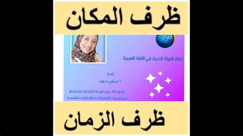 شرح الفرق بين ظرف الزمان والمكان بإيجاز Youtube