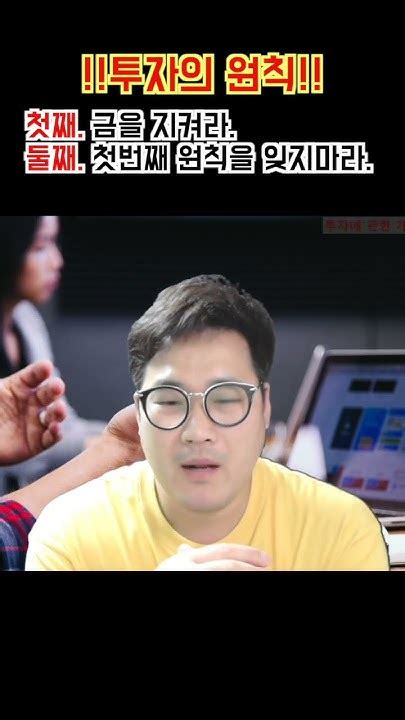 주식투자의 원칙원금을 잃지 마라 절때 원금을 잃지 마라 Youtube