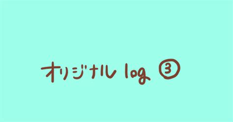 Log オリジナルlog③ 椎奈のイラスト Pixiv