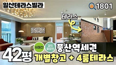 일산테라스빌라 🚊경의중앙선서해선 풍산역세권 And 세대별 개별창고 And 수변공원 전망과 햇살 좋은 남향 집 풍동 풀옵션 42평 4룸테라스 일산신축빌라 Youtube