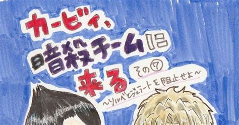 クロスオーバー カービィ，暗殺チームに来る その⑦ 二次創作置き場のマンガ 暗殺チーム 星のカービィ ソルベ Pixiv