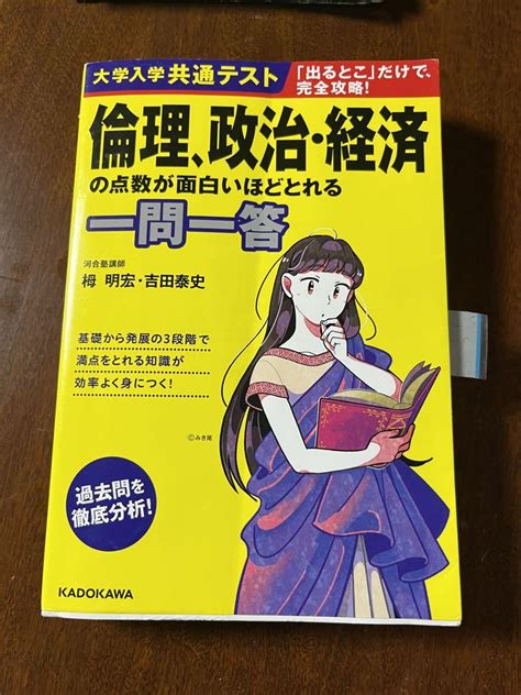 【中古】共通テスト倫理政治経済一問一答 メルカリ