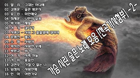 가슴 시린 슬픈 노래 모음 전곡가사첨부 2 Youtube