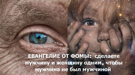 Евангелие Фомы Младенцы сосут молоко сделаете чтобы мужчина не был