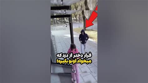 فرار دختر از دست دزداگه با کار دختره حال کردی لایک کن ️ فکت دانستنی Youtube