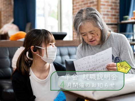 【4月開催】就職説明会のご案内【26卒新卒採用】 新着 News 社会福祉法人 一羊会 西宮市