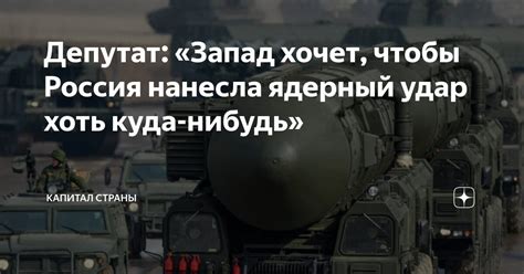 Депутат «Запад хочет чтобы Россия нанесла ядерный удар хоть куда