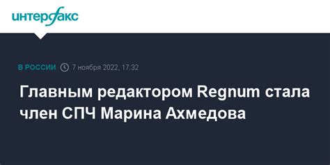 Главным редактором Regnum стала член СПЧ Марина Ахмедова