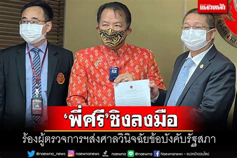 การเมือง ศรีสุวรรณร้องผู้ตรวจฯส่งศาล รธนวินิจฉัยข้อบังคับรัฐสภามี