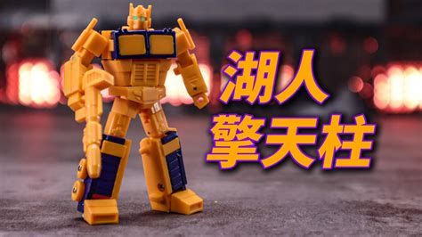 致敬传奇的试模色！银河玩具社极小擎天柱分享 莽姆森 莽姆森 哔哩哔哩视频