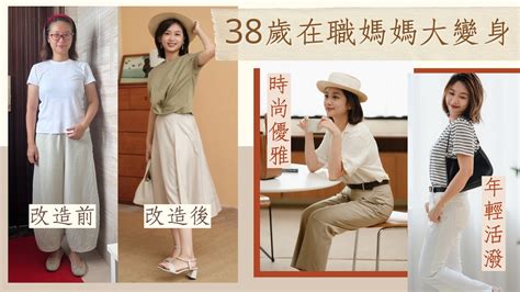 素人改造｜30吋腰蘋果身材10個顯瘦穿搭技巧 38歲大媽變時尚貴婦