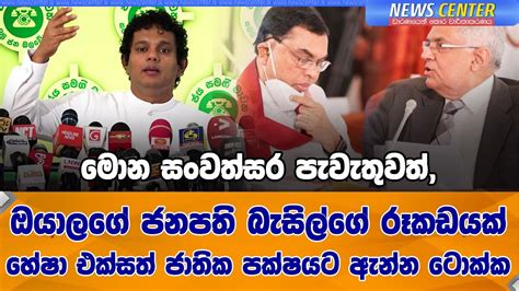 මොන සංවත්සර පැවැතුවත් ඔයාලගේ ජනපති බැසිල්ගේ රූකඩයක් හේෂා එක්සත් ජාතික