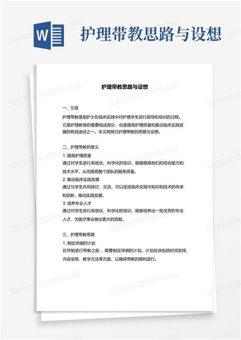 护理带教思路与设想word模板下载编号lmkxrjgr熊猫办公
