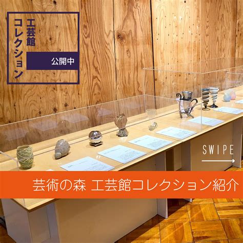 クラフト工房ベストポケット 芸術の森 工芸館コレクション紹介 クラフトギャラリー”ベストポケット”の会場である工芸館にて、工芸館