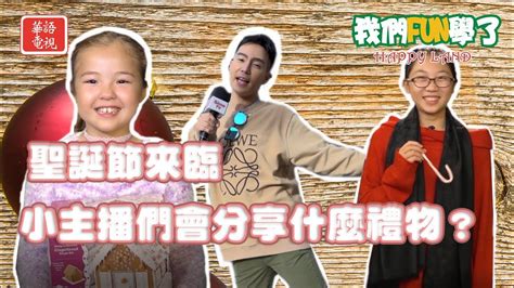 聖誕節到來小主播們禮物交換聖誕故事大揭秘我們fun學了 Youtube