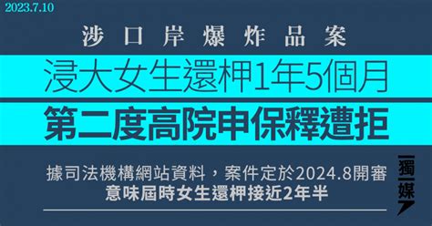 涉口岸爆炸品案 浸大女生還柙1年5個月 第二度高院申保釋遭拒 獨媒報導 獨立媒體