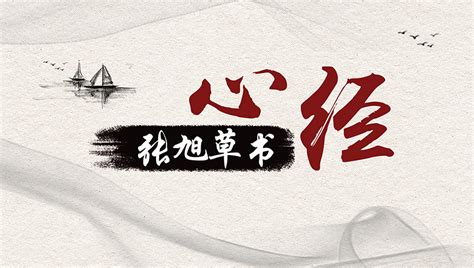 毛笔草书，张旭《草书心经》