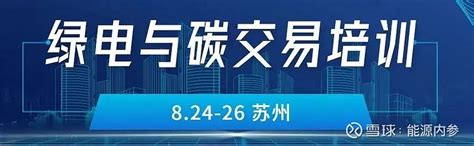 3图读懂绿电绿证交易！ 电规总院：进一步优化绿电消费证明机制的几点思考和建议来源：大唐集团、电规总院 雪球