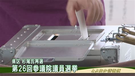 第26回 参議院議員選挙 とよおか放送ネットワーク