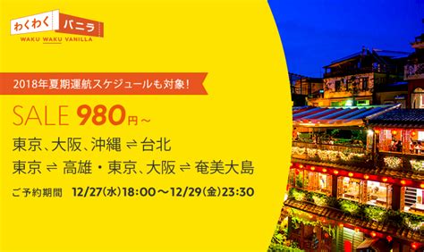 Vanilla Air（バニラエア） 「台湾・奄美線セール」 2017年12月27日 旅するlcc