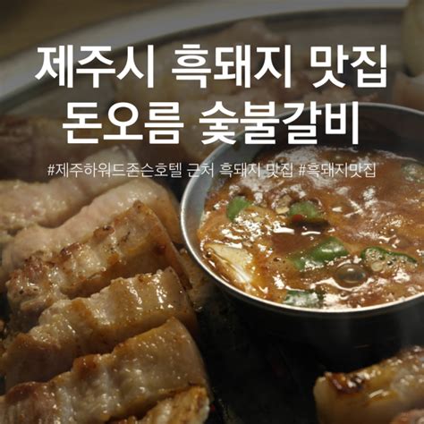 제주 하워드존슨호텔 근처 흑돼지 맛집 돈오름 진심맛인♩ 네이버 블로그