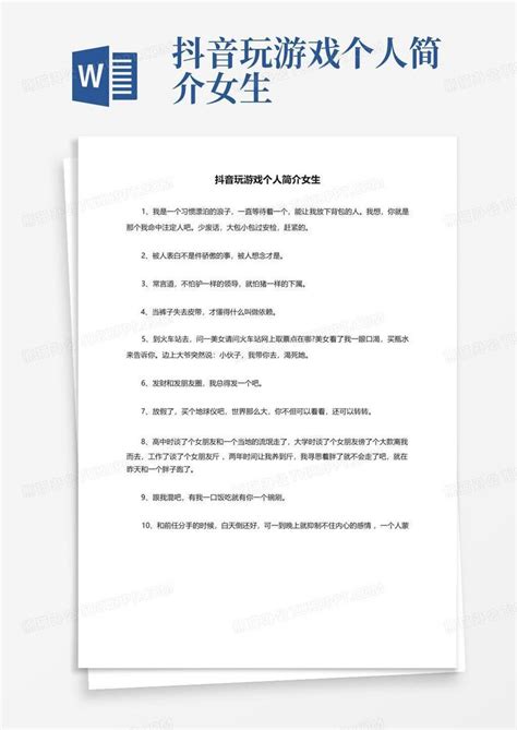 抖音玩游戏个人简介女生word模板下载编号qdkdozzp熊猫办公